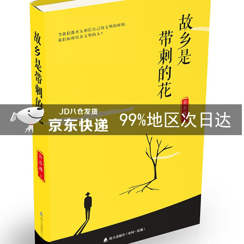 故乡是带刺的花