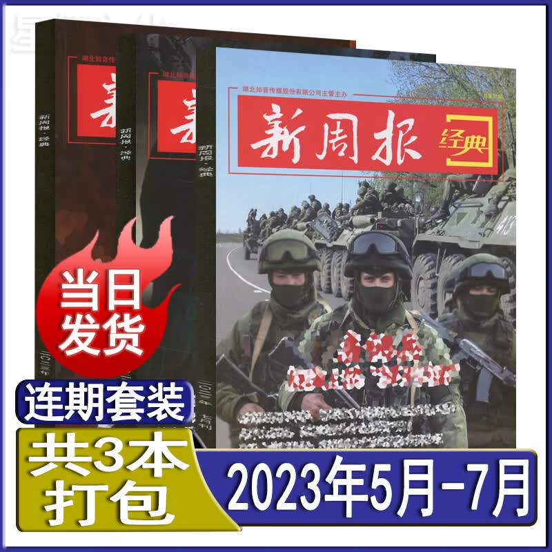 新周报经典杂志2023年7/6/5/4/3/2/1月/2022年12/11/10月知音出版古今中外传奇第37-52期打包2022订阅自选 新期3本【2023年5月-7月】