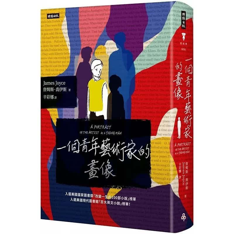 预售 詹姆斯-乔伊斯 一个青年艺术家的画像（精装版） 时报出版