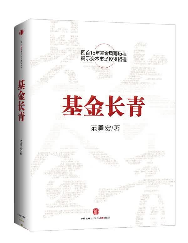 基金长青 范勇宏著