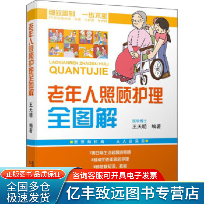 【书】老年人照顾护理全图解
