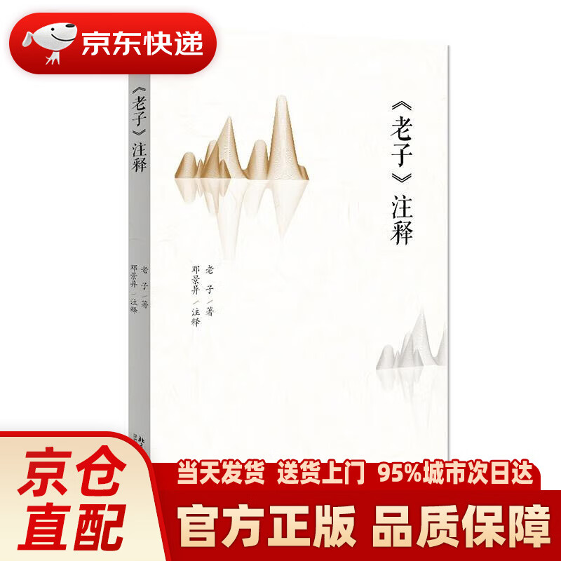 【新华】《老子》注释（本书《道德经》原文选择传世通行善本，一字未动，完整延续文化传承） 老子著邓景异 北京大