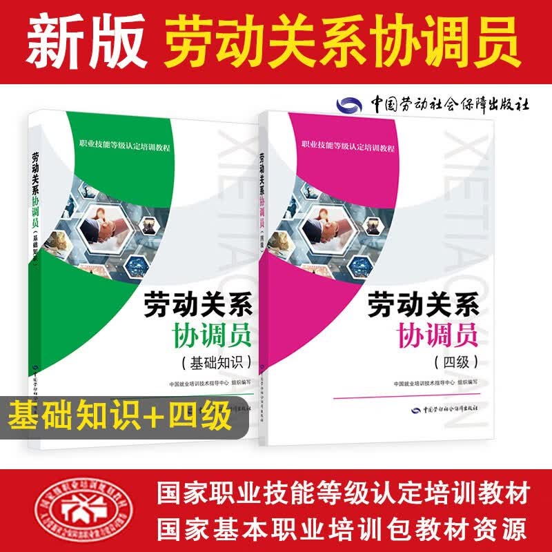 劳动关系协调员等级认定教材套装 基础知识+四级（2册）
