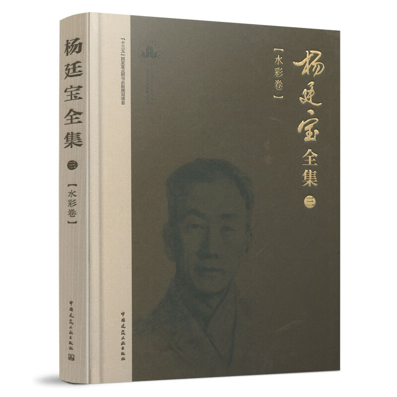 杨廷宝全集·三·水彩卷 中国建筑工业出版社