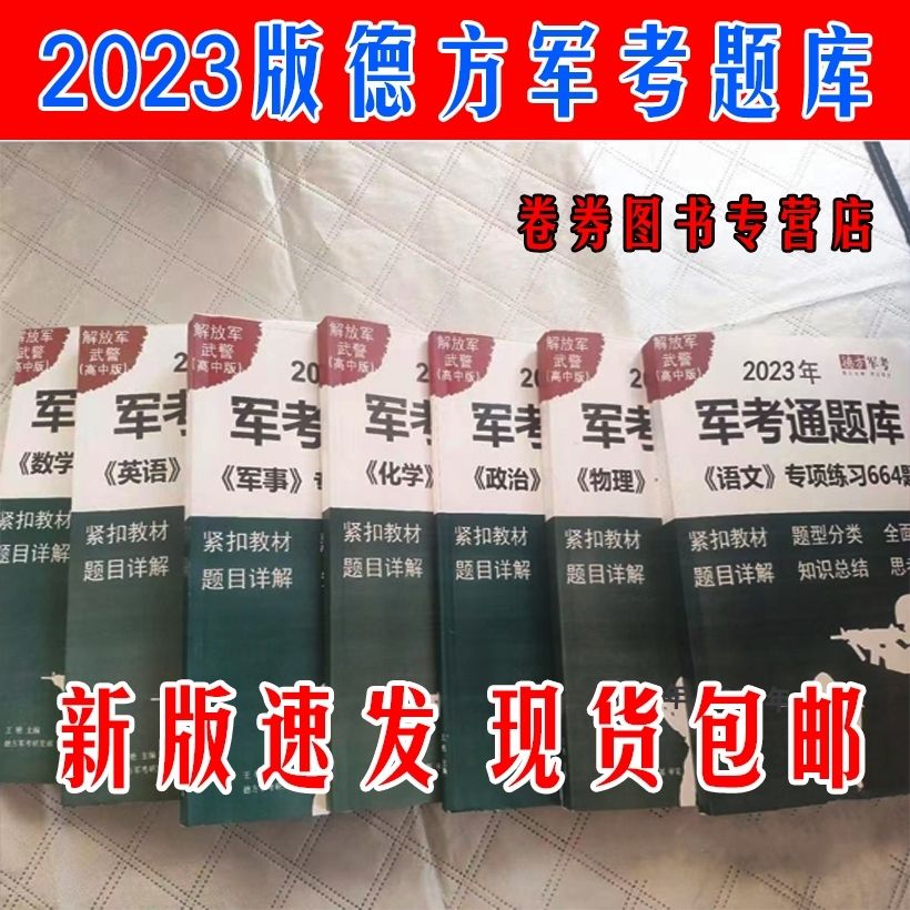 德方军考通2023部队军队武警解放军生军考通题库专项练习题 军事