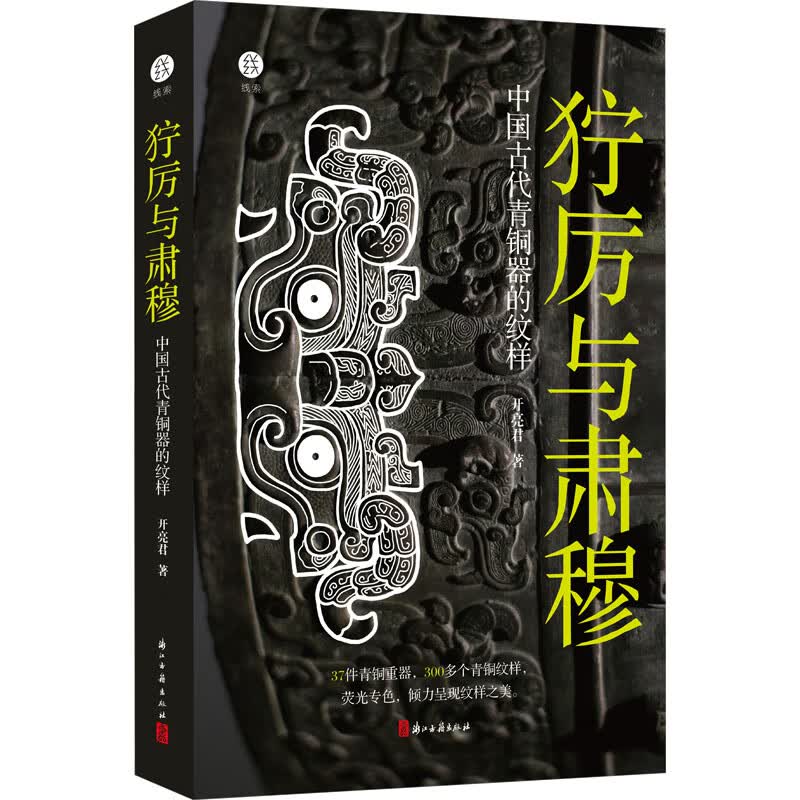 预售 狞厉与肃穆 中国古代青铜器的纹样 开亮君 书籍 图书