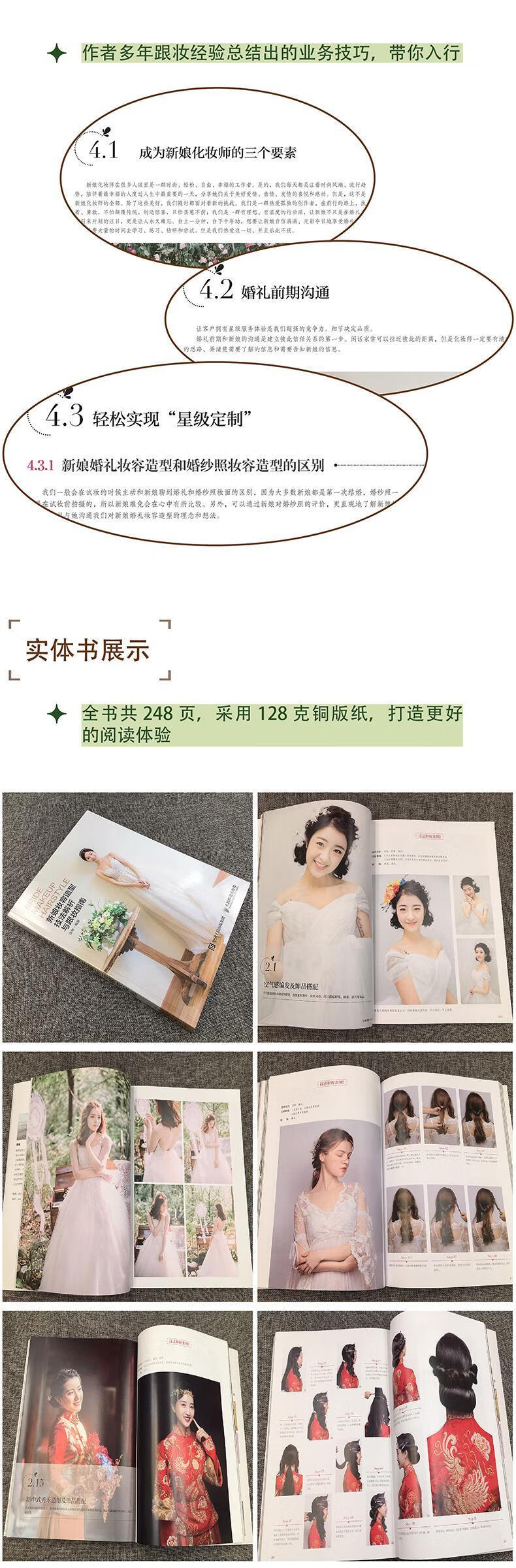 【现货】新娘妆容造型技法解析与跟妆指南筱琴编著 北方图书城