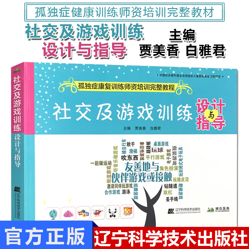 社交及游戏训练设计与指导-孤独症康复训练师资培训完整教程 儿童交流表达心理指导 游戏训练设计手册书
