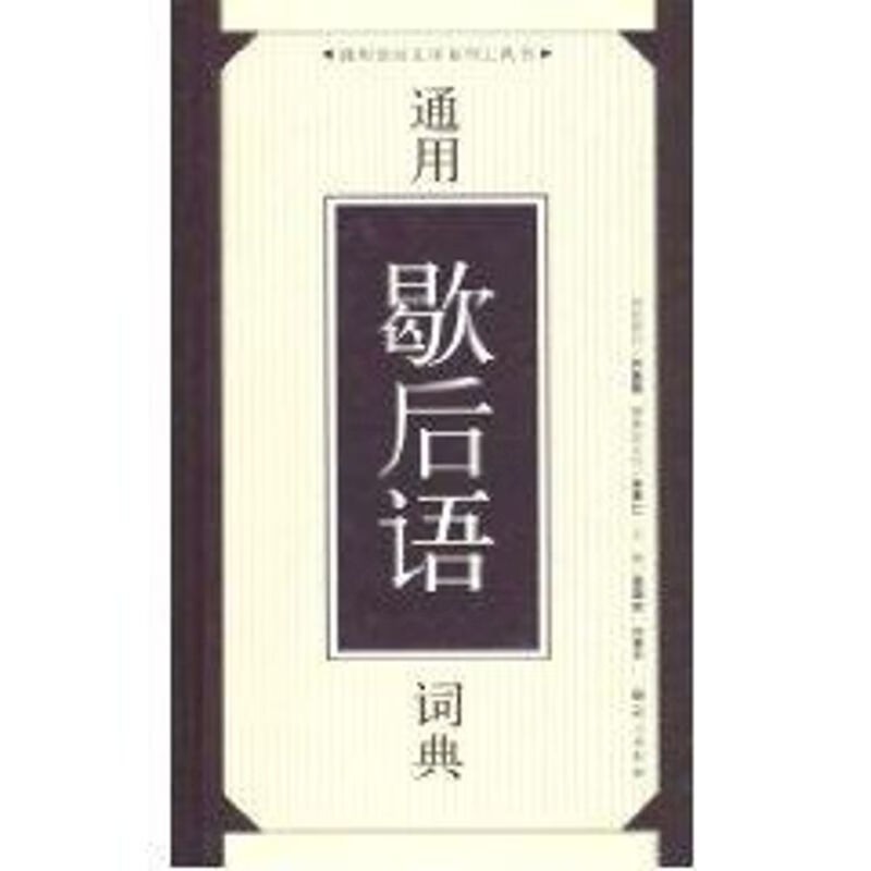 通用语言文字系列工具书 通用歇后语词典温端政,沈慧云
