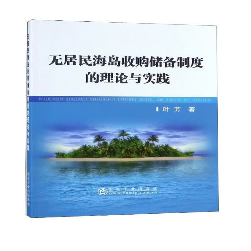 无居民海岛收购储备制度的理论与实践