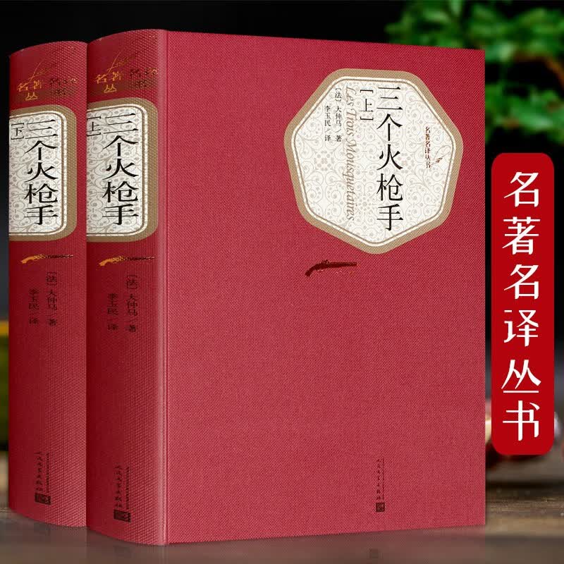 三个火枪手上下 全2册 精装全译本大仲马 原版原著 青少版初中小学高中生课外阅读书 人民文学出版社书籍三个火抢手 世界文学名著