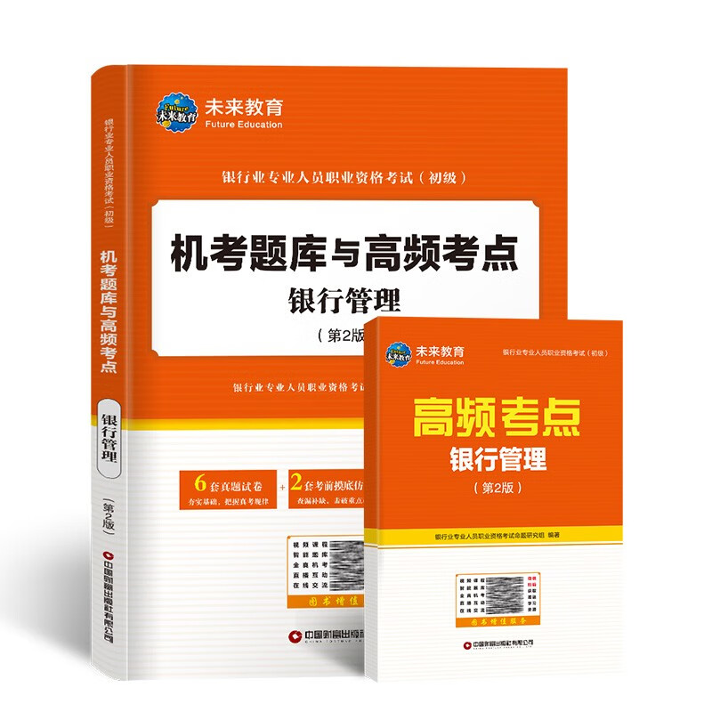 官方 2023年银行业专业人员职业资格考试（初级）机考题库与高频考点 银行管理 银行类考试 红色 银行管理试卷