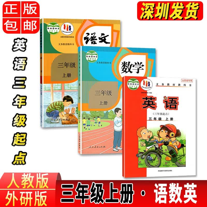 2023新书部编人教版小学三年级上册语文数学+英语外研版(三起点)一套3本语数外三年级上册课本教材教科书3上语文数学英语外研