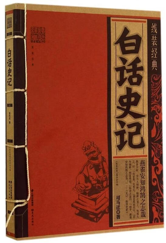 线装经典:白话史记【，放心购买】