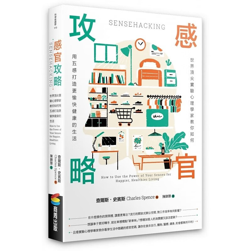 台版感官攻略世界顶*实验心理学家教你如何用五感打造更
