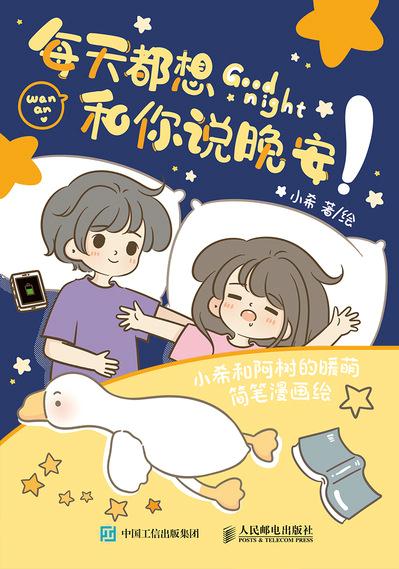 每天都想和你说晚安 小希和阿树的暖萌简笔漫画绘 小希 人民邮电出版社 9787115573599