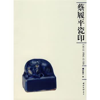 蔡履平瓷印 蔡履平 著