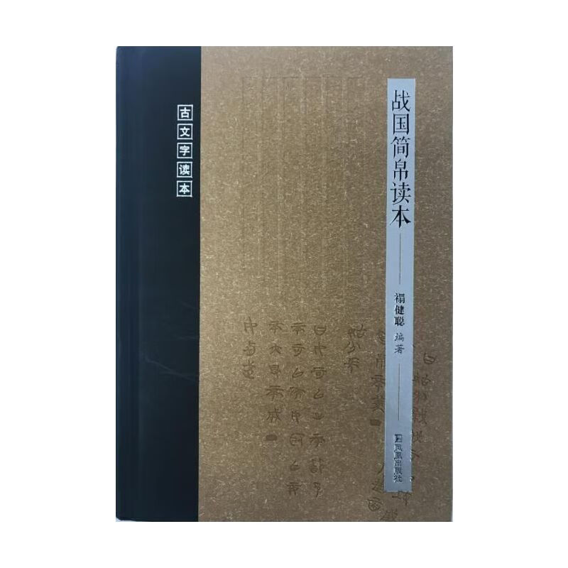 【现货】战国简帛读本（古文字读本）