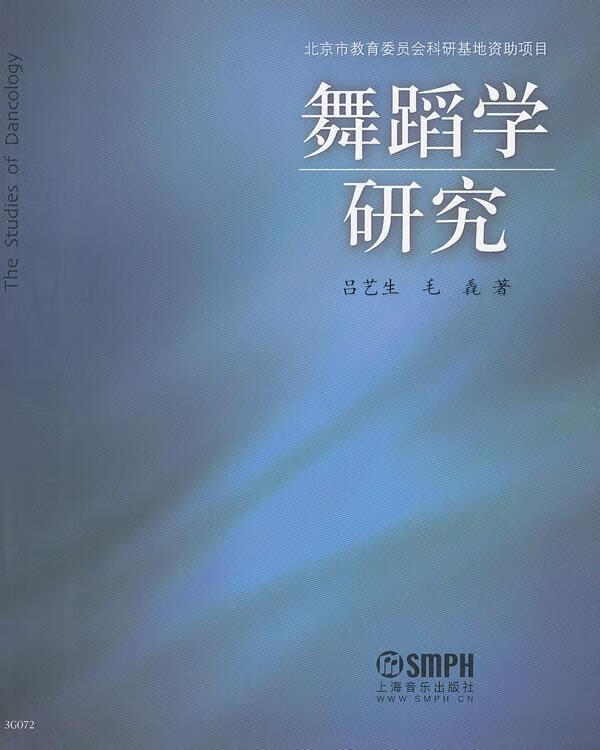 舞蹈学研究 吕艺生,毛毳著【书】