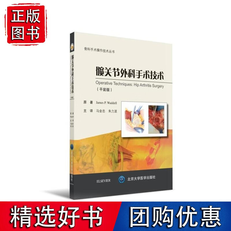 髋关节外科手术技术（平装版）