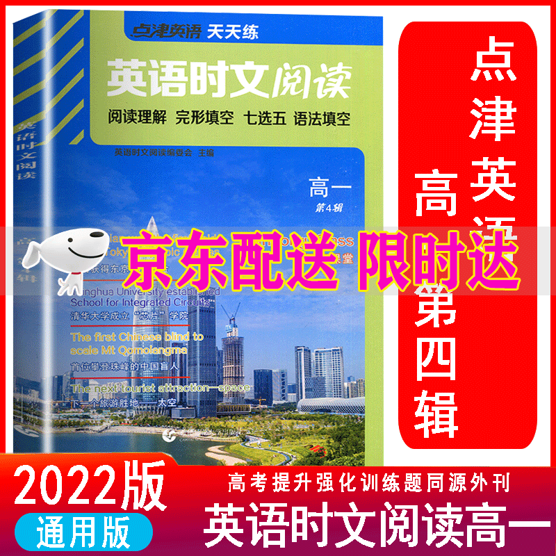 2022春英语时文阅读高一第4辑全国通用版点津英语阅读理解与完形填空七选五语法填空四合一练习册高一第