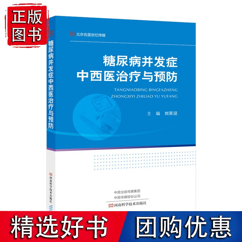 糖尿病并发症中西医治疗与预防