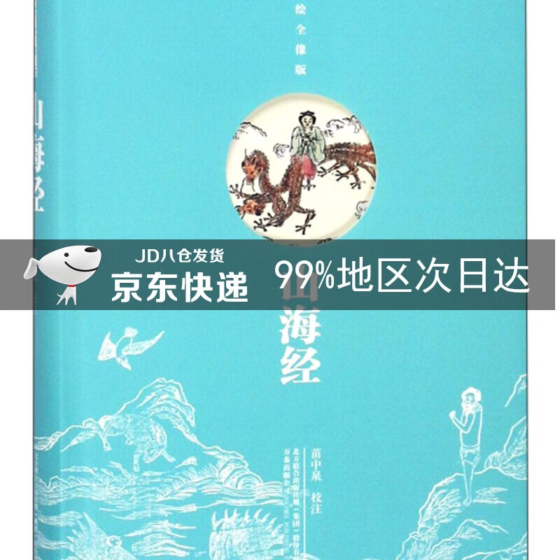 山海经（图绘全像版）