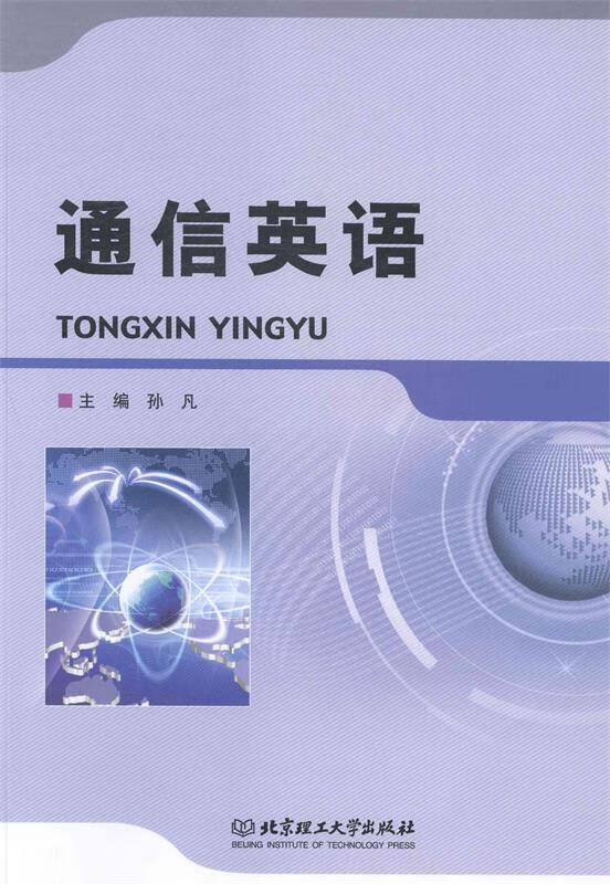 通信英语 孙凡