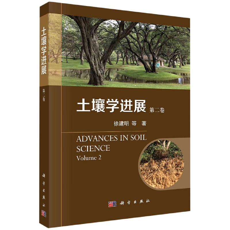 土壤学进展(第2卷)