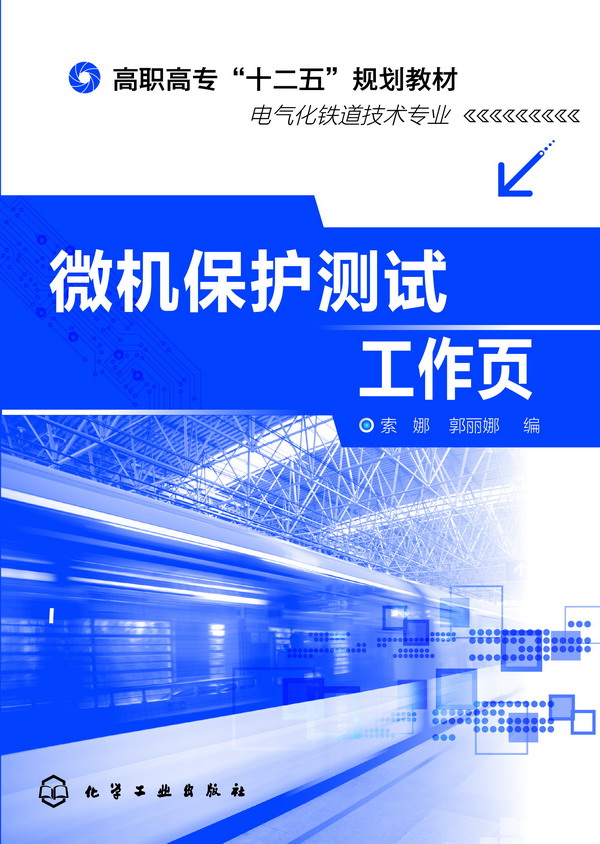 微机保护测试工作页 索娜、郭丽娜 编