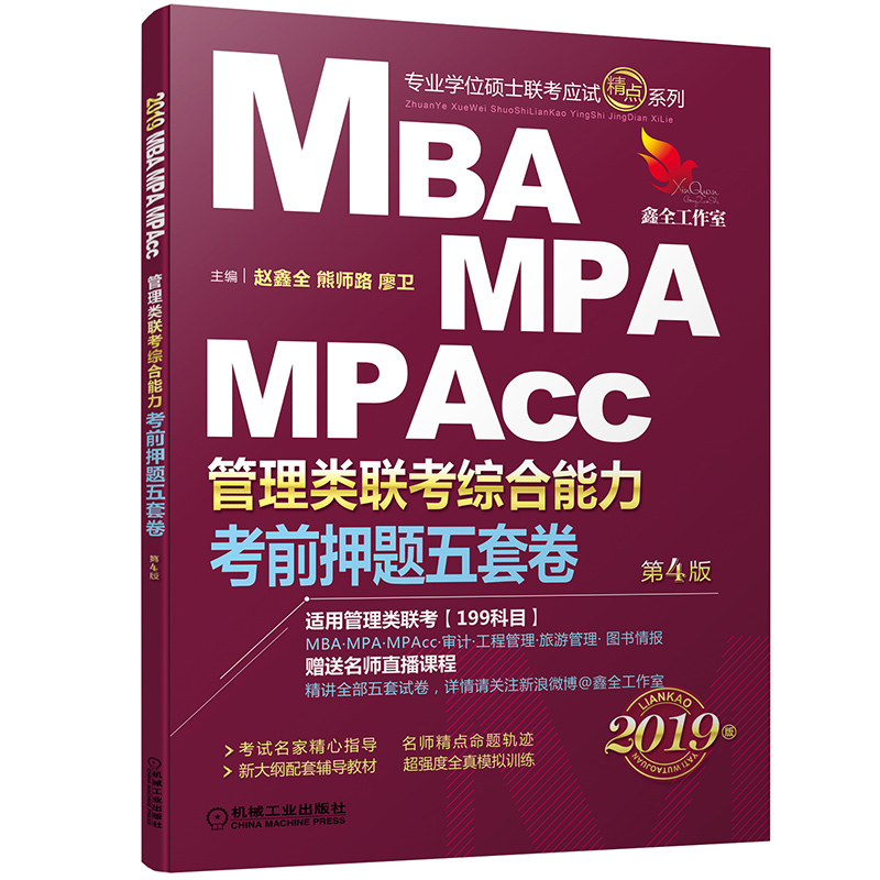 2019机工版精点教材 MBA、MPA、MPAcc管理类联考 综合能力考前押题五套卷 (含答题卡