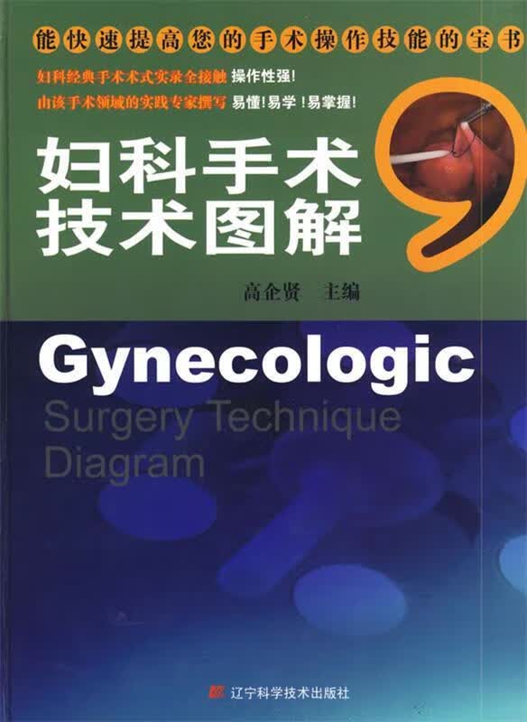 妇科手术技术图解 高企贤【书】