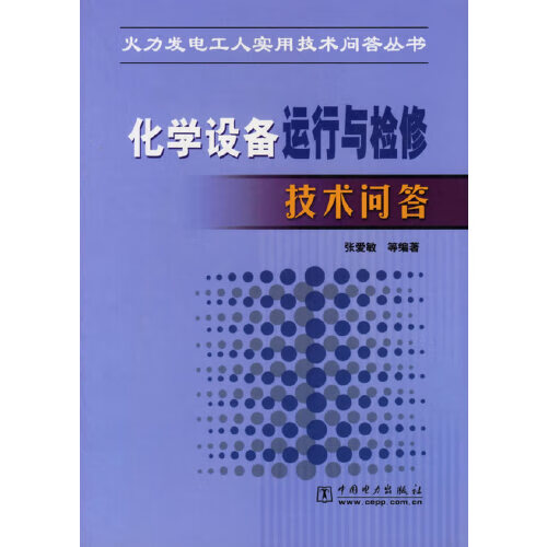 化学设备运行与检修技术问答，有图书馆印章 张爱敏等【好书，下单速发】