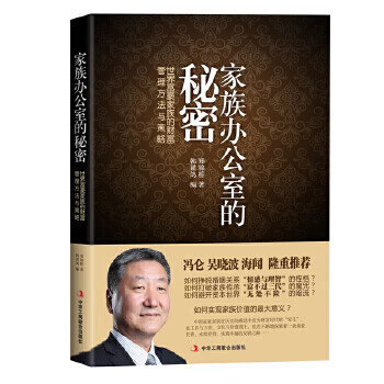 家族办公室的秘密 郑锦桥【书】