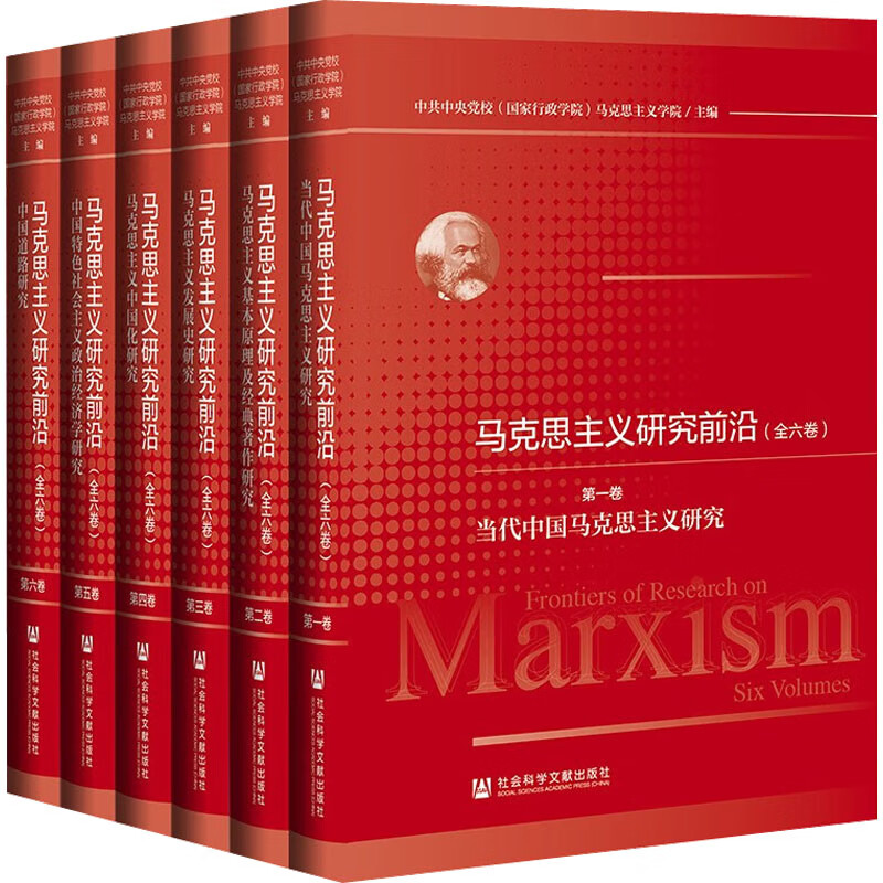 马克思主义研究前沿(1-6) 图书