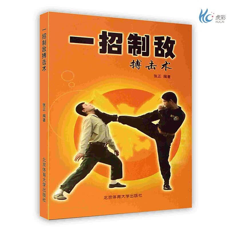 【按需印刷】一招制敌搏击术 北京体育大学出版社