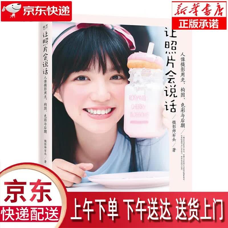 【新华畅销图书】让照片会说话：人像摄影用光、构图、色彩与后期（全彩） 摄影师石头 电子工业出版社