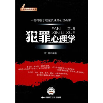 犯罪心理学 常娟 著【书】