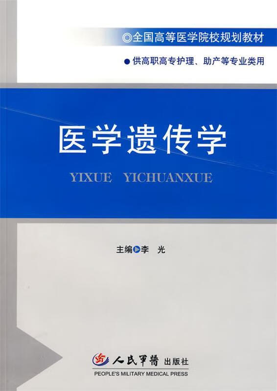 医学遗传学