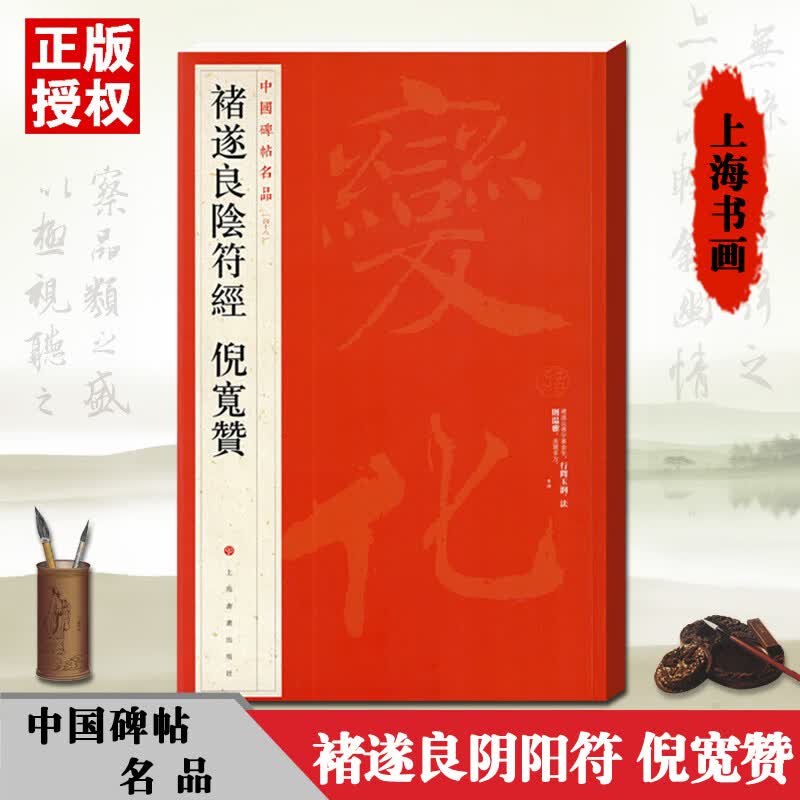 褚遂良阴符经倪宽赞中国碑帖名品48繁体释文旁注楷书行楷毛笔碑帖临摹练习楷书书法毛笔碑帖上海书画字帖