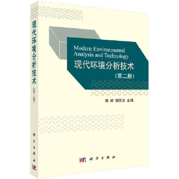 现代环境分析技术