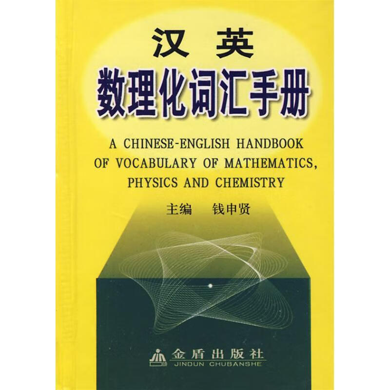 汉英数理化词汇手册