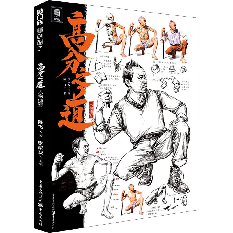高分之道 人物速写 图书