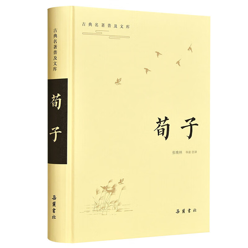 【岳麓】荀子（古典名著普及文库）