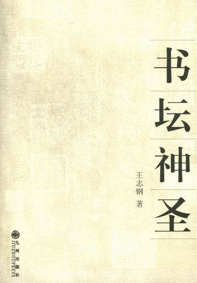 书坛神圣 王志钢 著 九州出版社