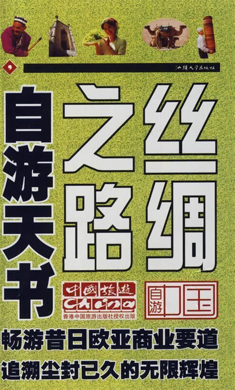 自游中国:丝绸之路自游天书【好书，下单速发】