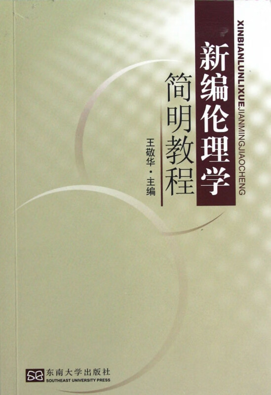 新编伦理学简明教程