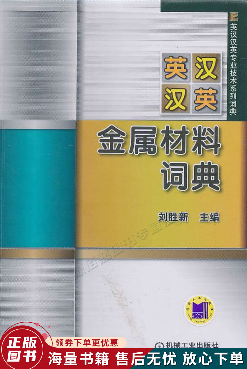 英汉汉英金属材料词典