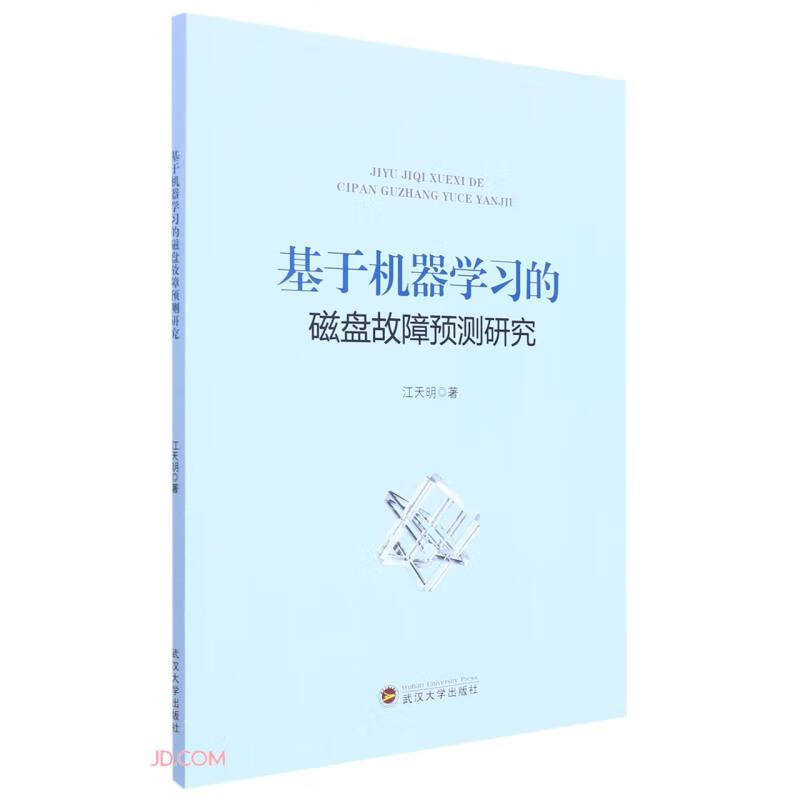 基于机器学习的磁盘故障预测研究