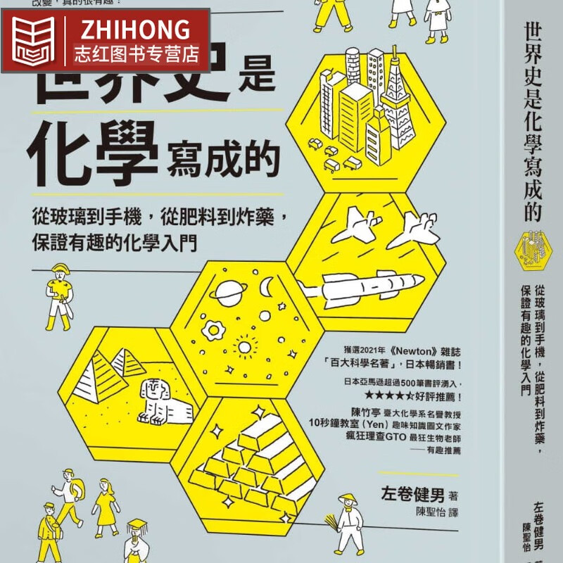 预售 左卷健男 世界史是化学写成的：从玻璃到手机，从肥料到，保证有趣的化学入门 究竟